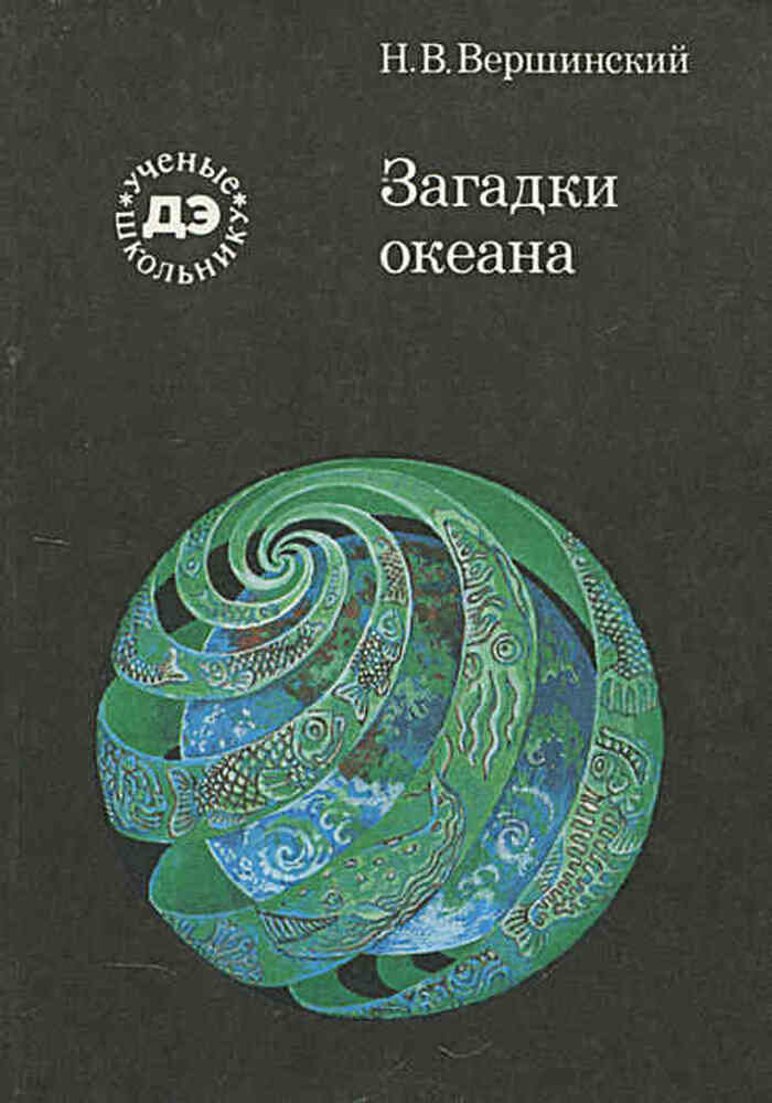 Загадки океана