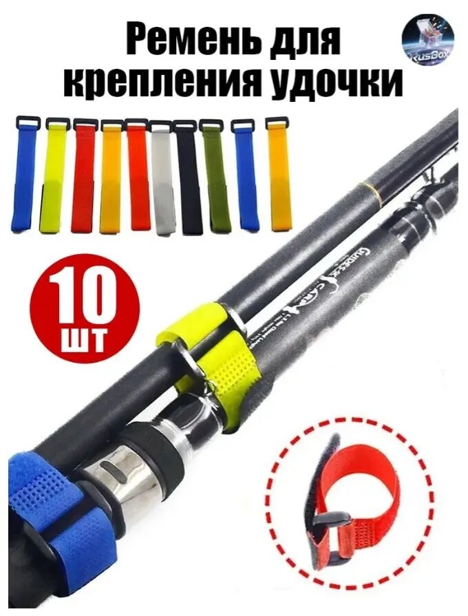 10 шт. Устройство для привязки удочки на липучке, кабельная стяжка, ремень для крепления удочки