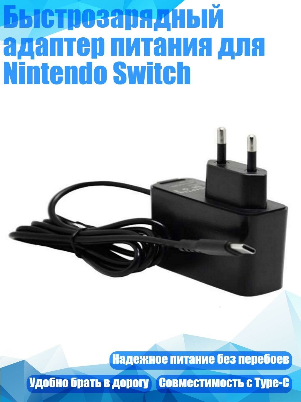 Быстрозарядный адаптер питания для Nintendo Switch, EU