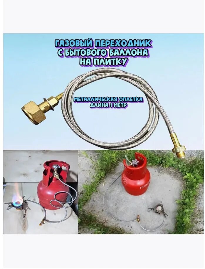 Переходник для газовой горелки из совместим с баллонами , для кемпинга и походов