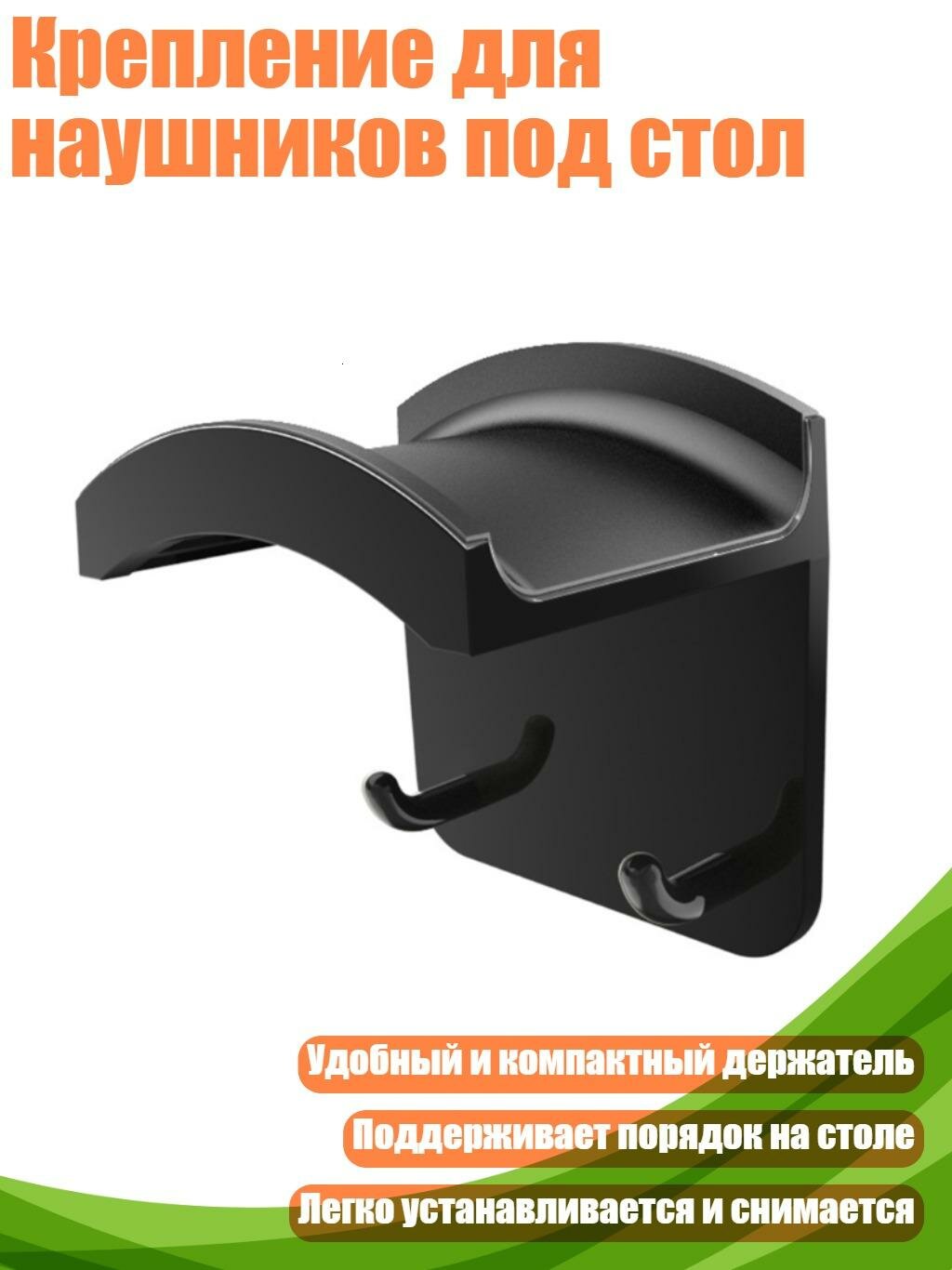 Крепление для наушников под стол, Черный