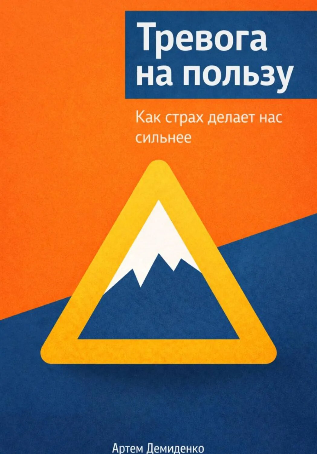 Тревога на пользу: Как страх делает нас сильнее [Цифровая книга]
