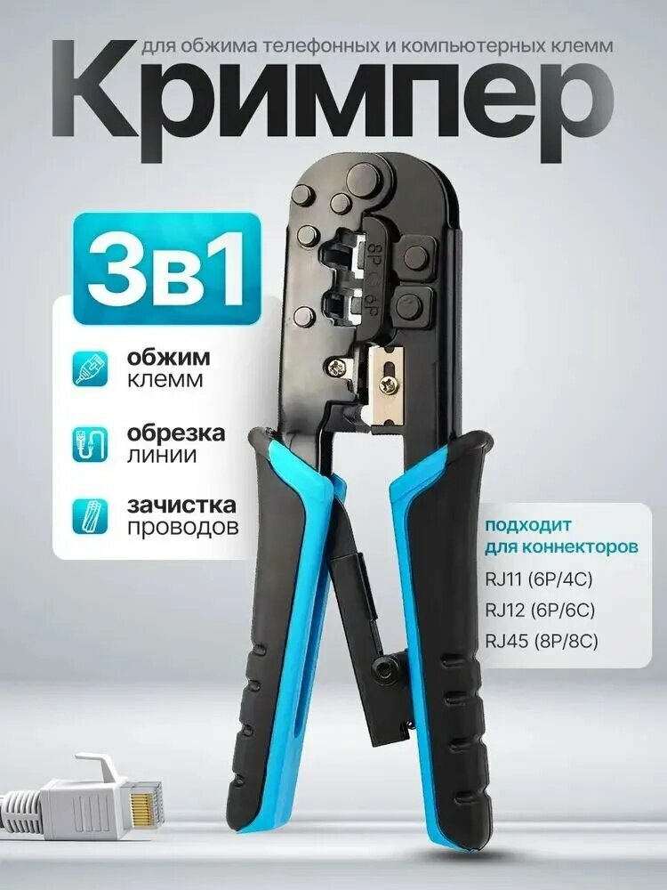 Пресс-клещи для интернет коннекторов
