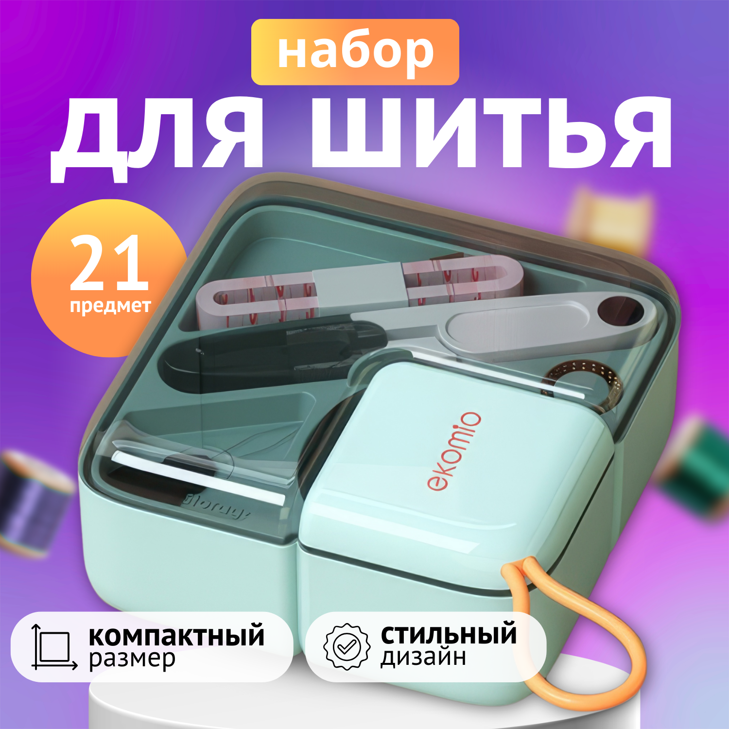 Дорожный набор для шитья, 21 предмет, голубой, легкий, удобный, стильный