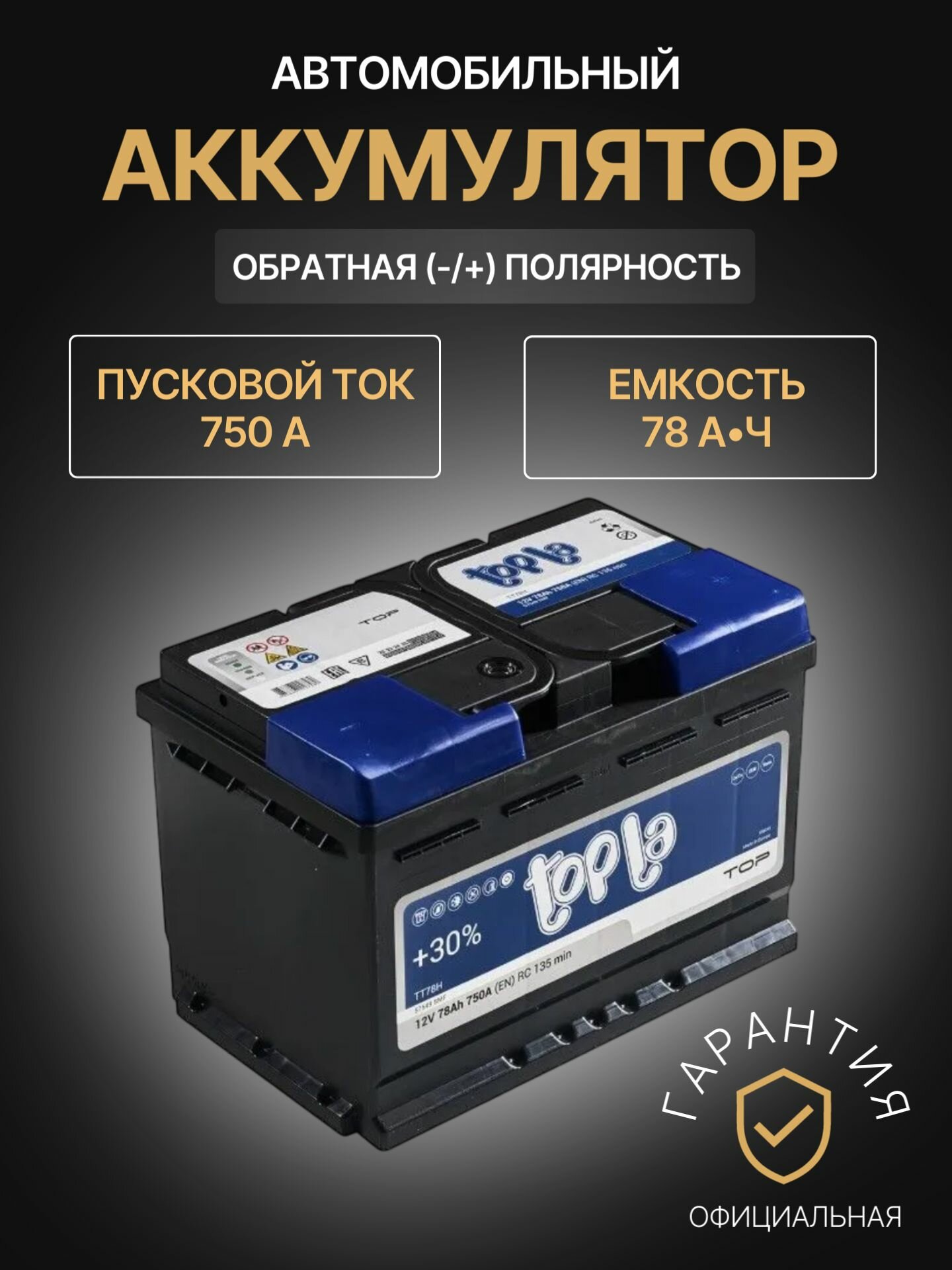 Аккумулятор автомобильный Topla TOP 118678 12В 78Ач 750А, Обратная полярность