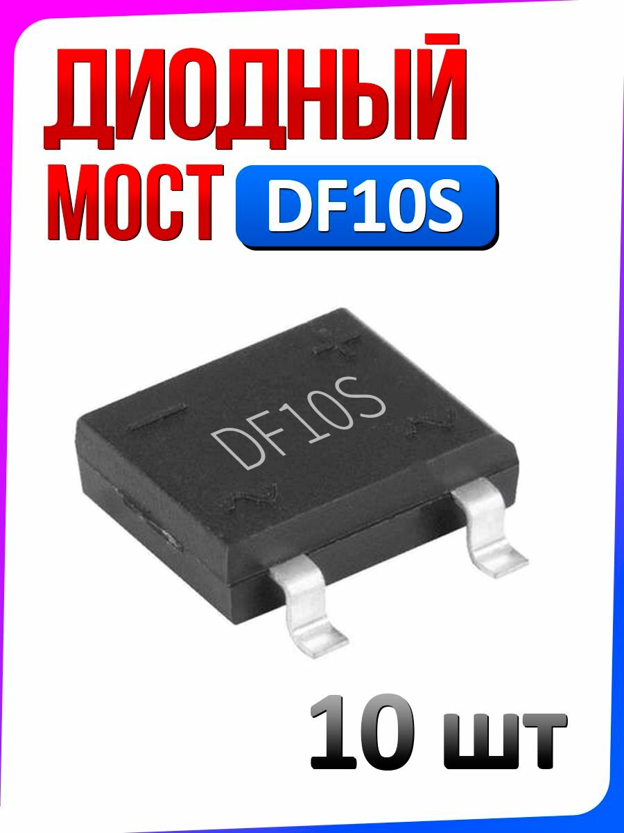 Диодный мост DF10S однофазный 1000 В 1 А 10 шт