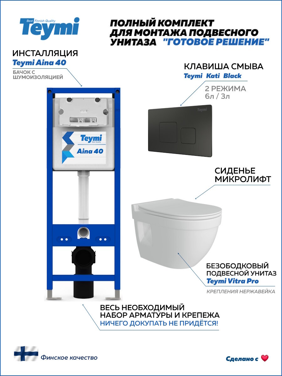 Инсталляция с унитазом комплект 5 в 1 Teymi унитаз подвесной безободковый Vitra Pro кнопка черная F16704
