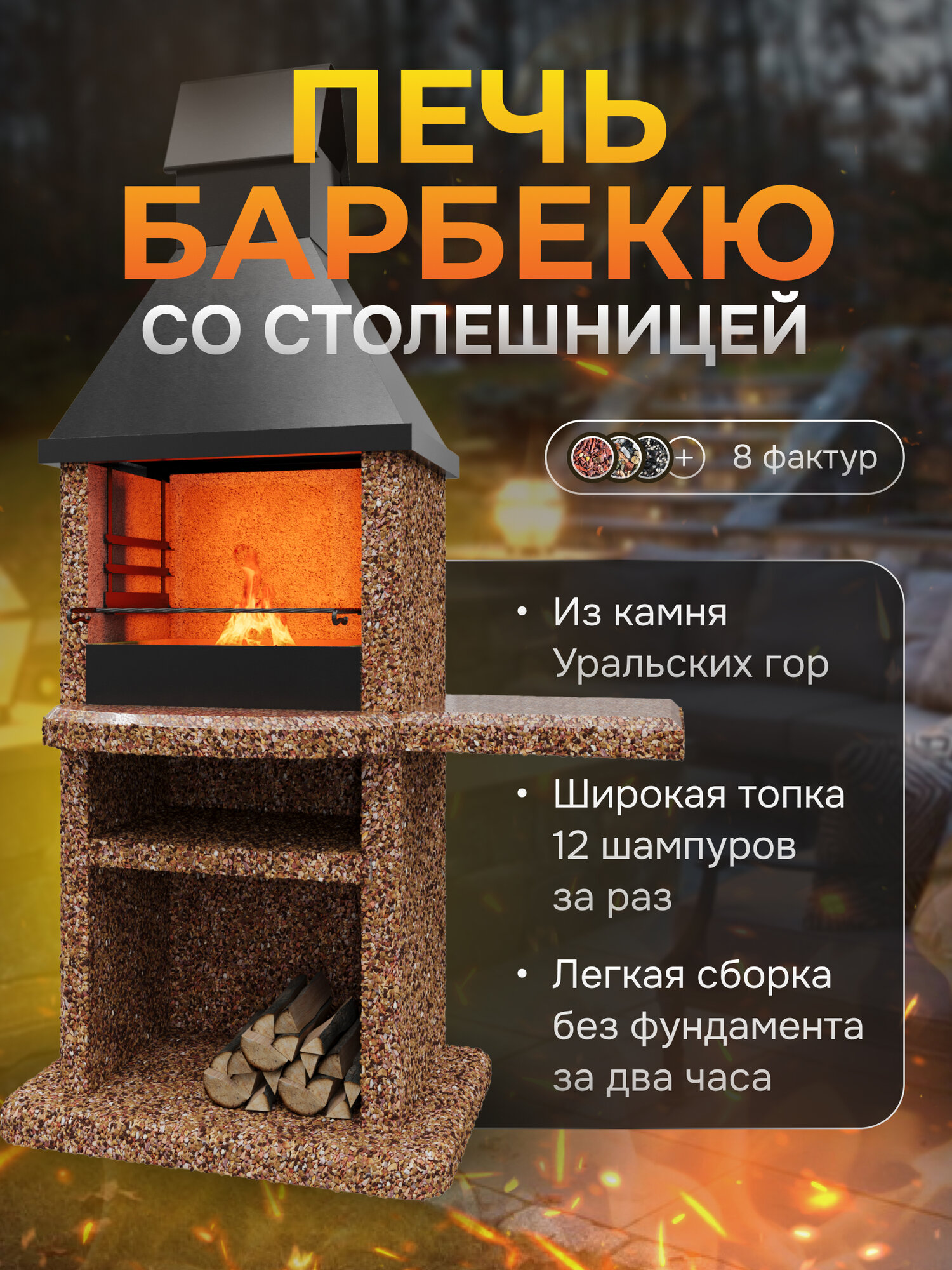 Печь-барбекю со столешницей справа, 1200х700х2150 мм, Фактура Песчаная буря, топка 56 см