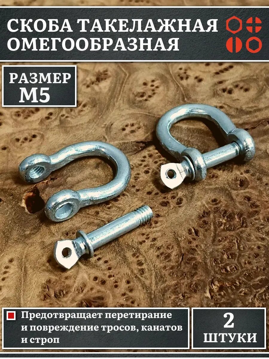 Скоба такелажная М5 омегообразная, 2 шт.