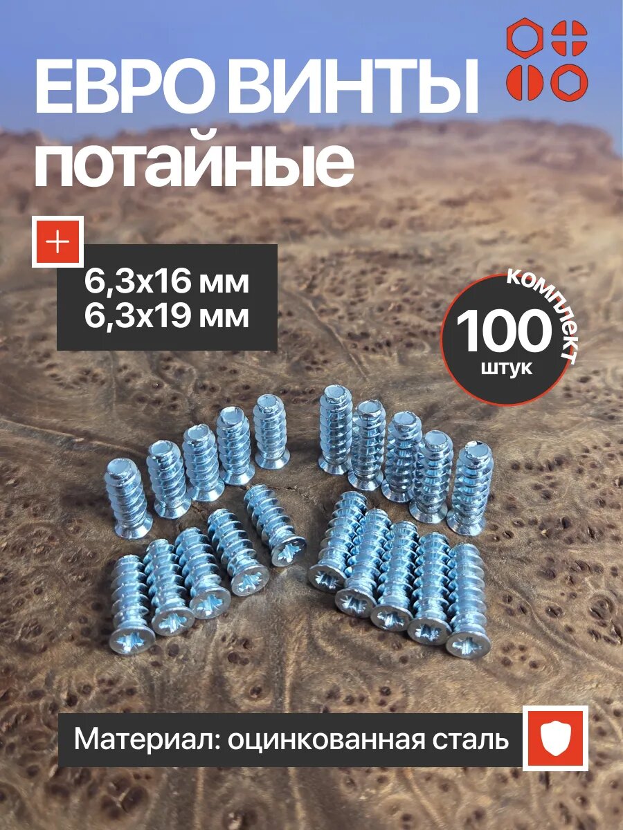 Евро винты потайные 6,3х16 мм и 6,3х19 мм ОЦ, по 50 шт.