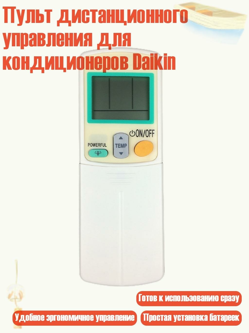 Пульт дистанционного управления для кондиционеров Daikin