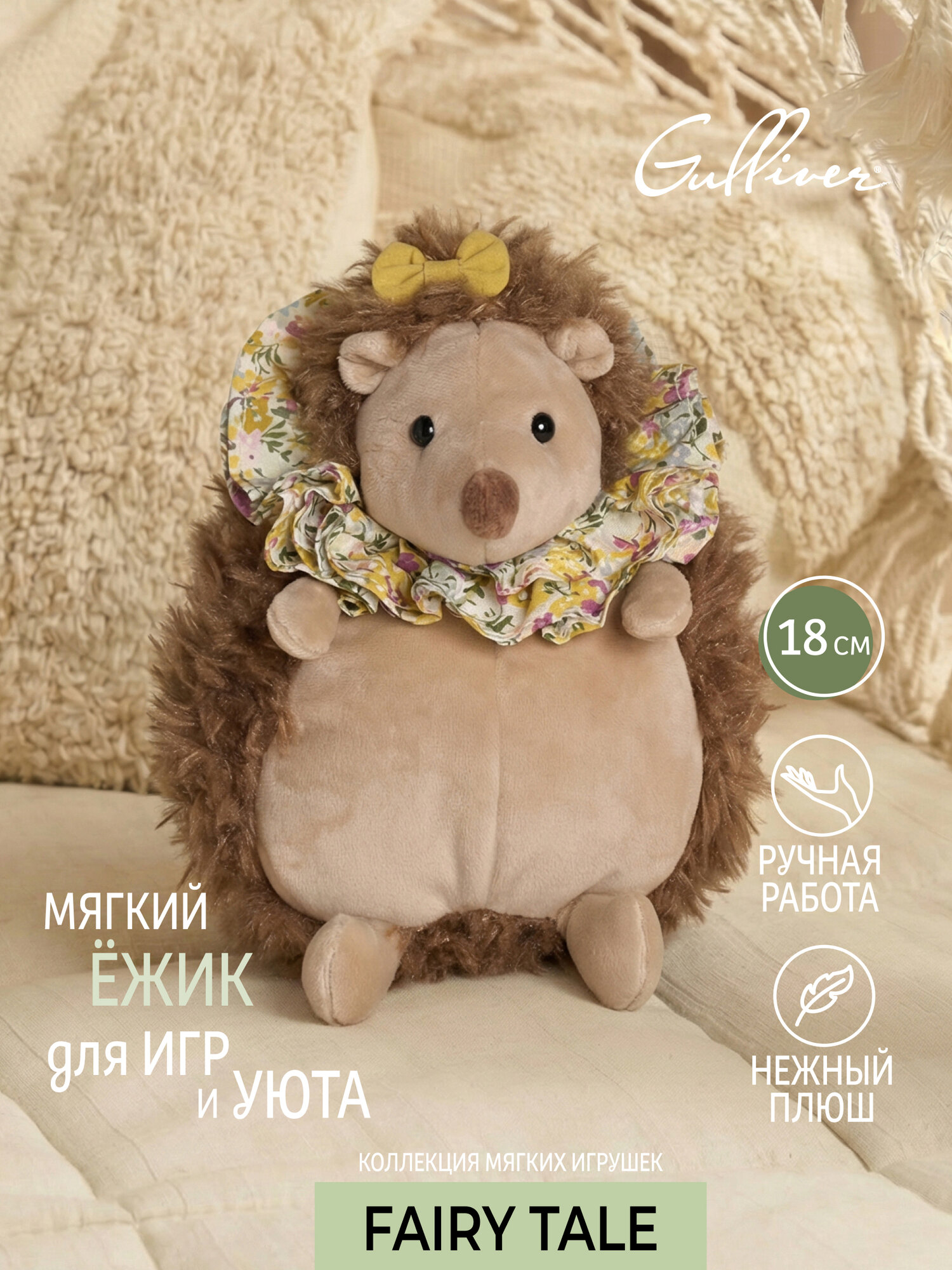 Мягкая игрушка Gulliver Еж, мама Пелагея, 18 см, 86-BTL231201C