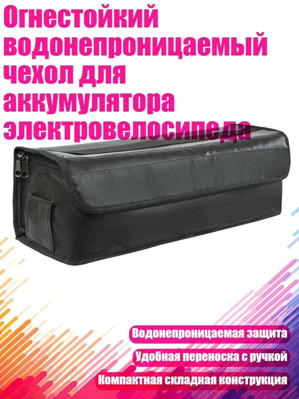 Огнестойкий водонепроницаемый чехол для аккумулятора электровелосипеда