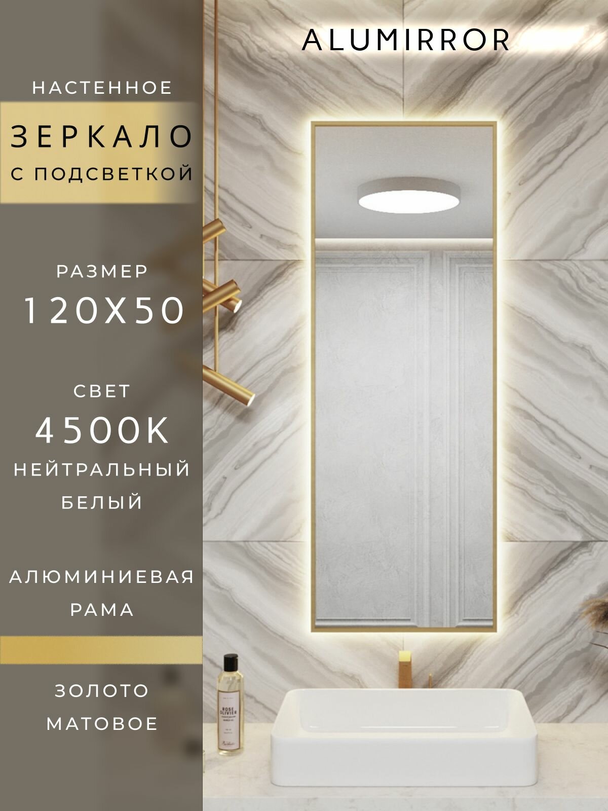 Зеркало в ванную 120х50 см. золото с подсветкой Свет: Нейтральный белый 4500К В алюминиевой раме настенное ALUMIRROR