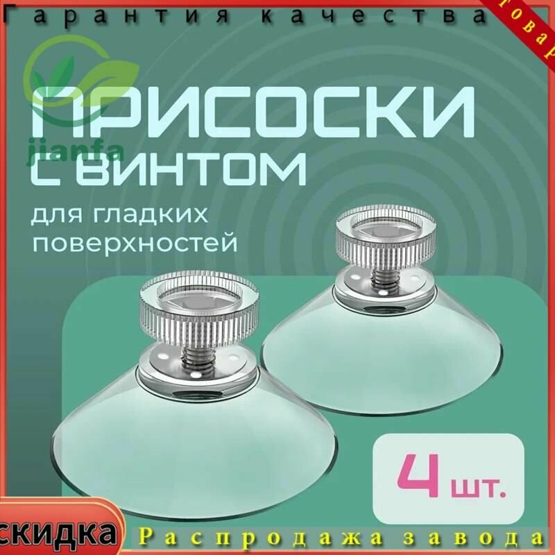 Ваккумная присоска с винтом (гайкой) для крепления табличек на гладких поверхностях (комплект 4 штуки, диаметр 50мм)