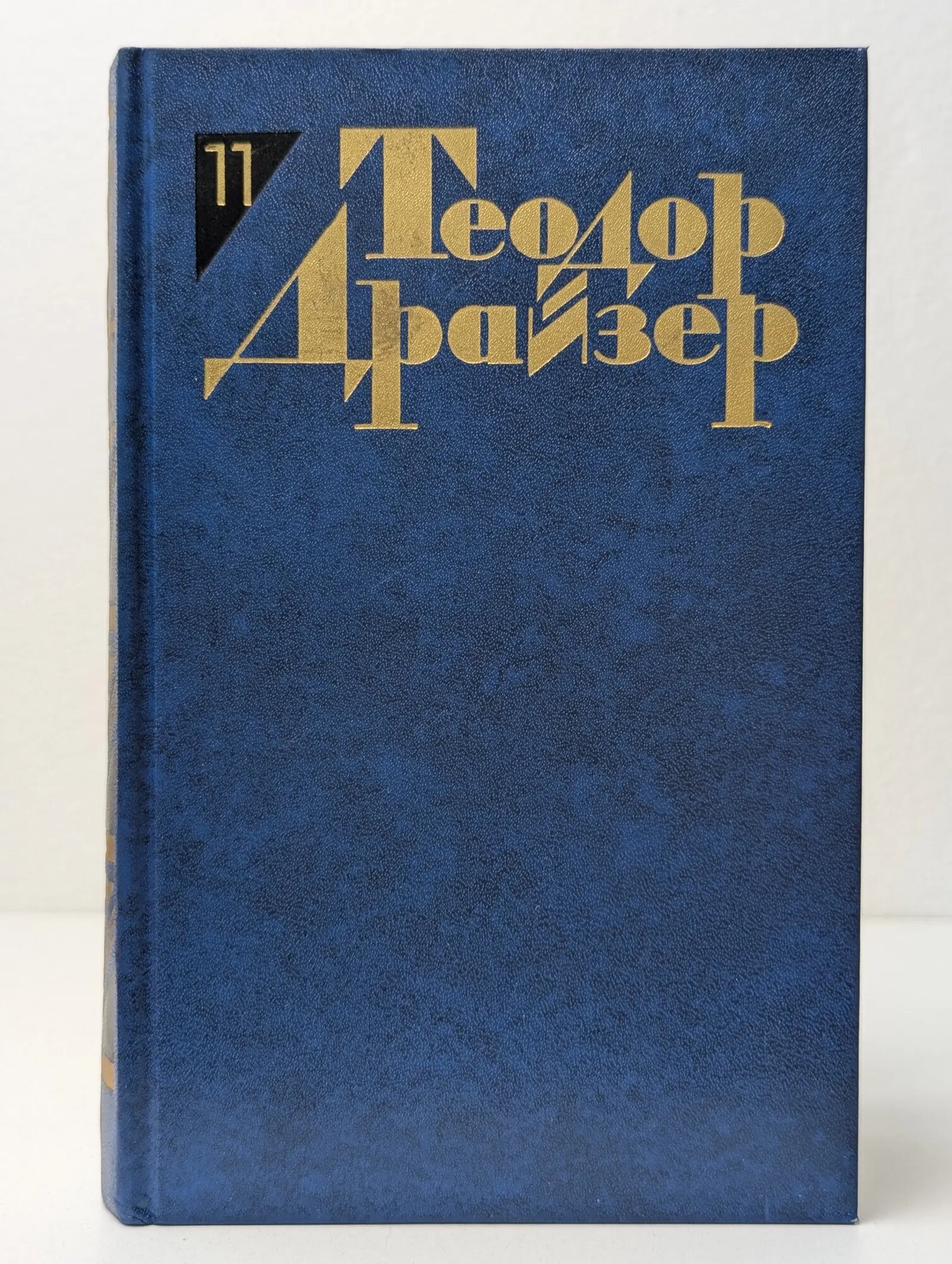 Теодор Драйзер. Собрание сочинений в 12 томах. Том 11 Драйзер Теодор 1986
