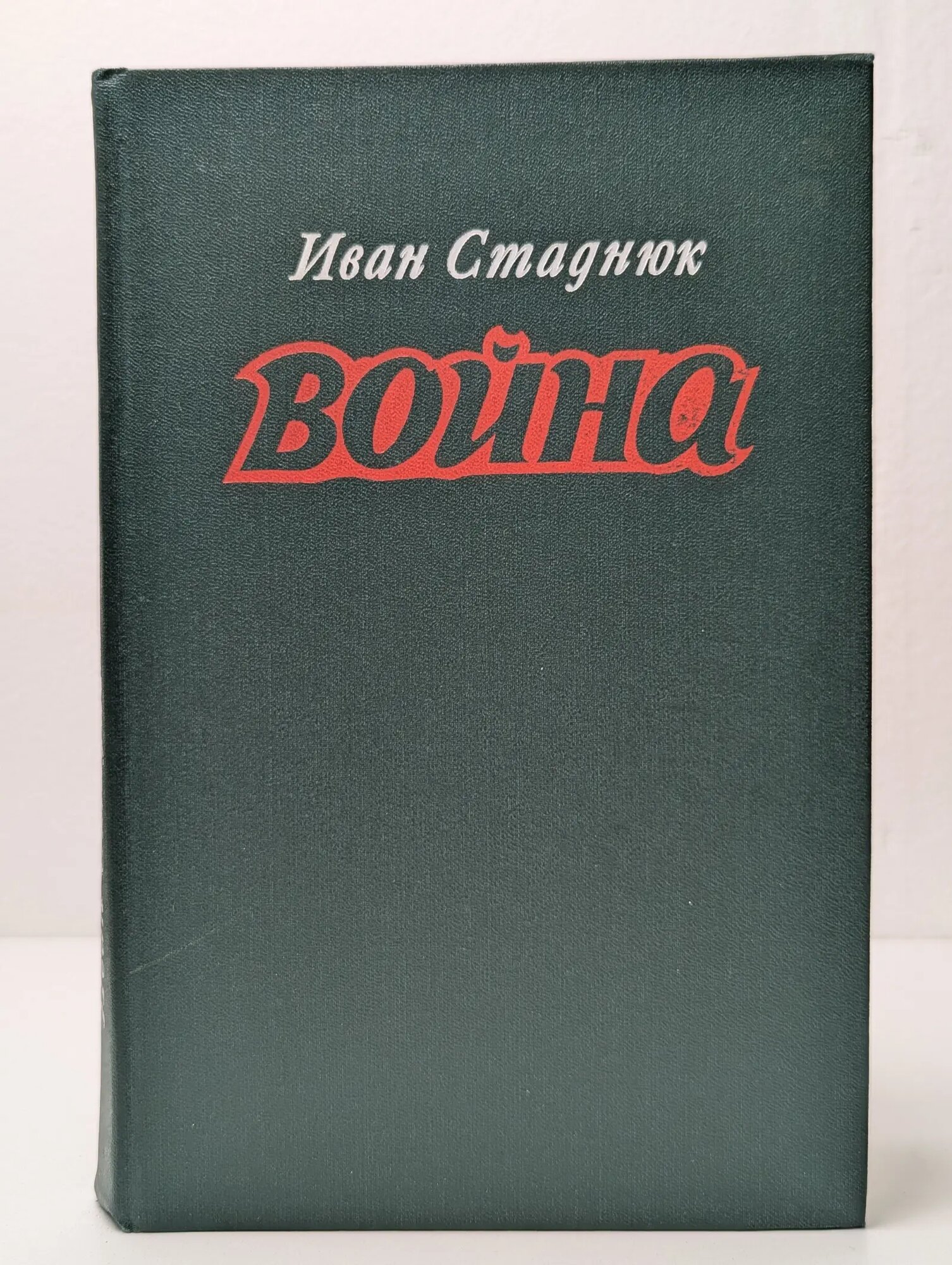 Война. Книга 1-3 Стаднюк Иван Фотиевич 1981