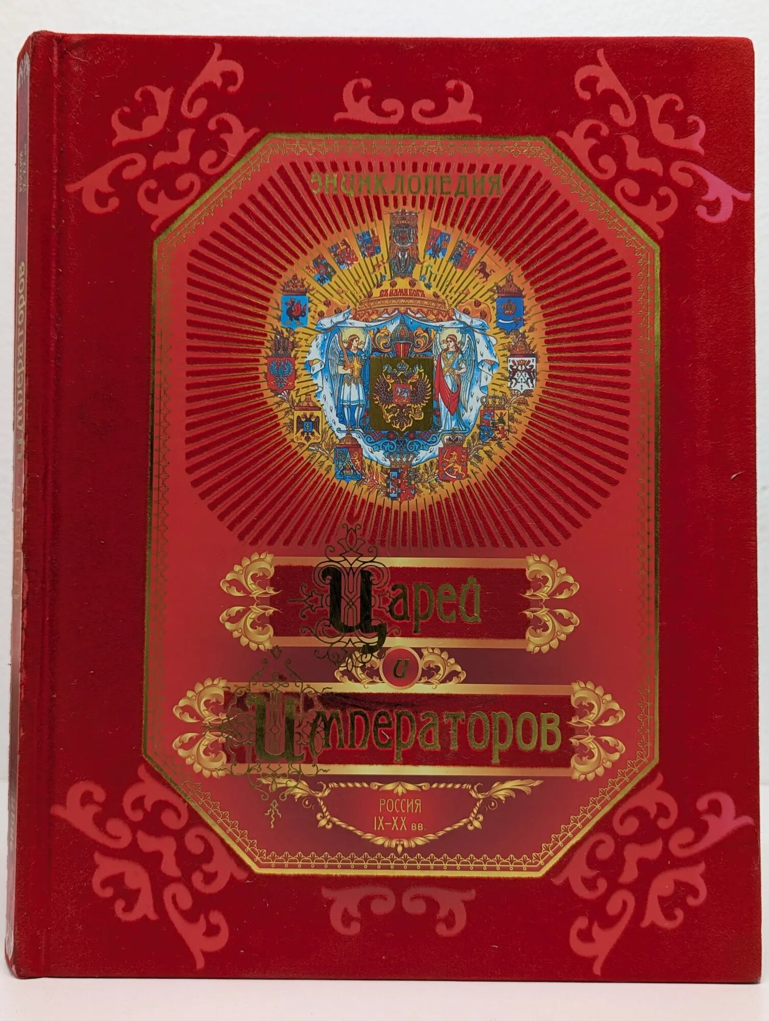 Энциклопедия царей и императоров 2014