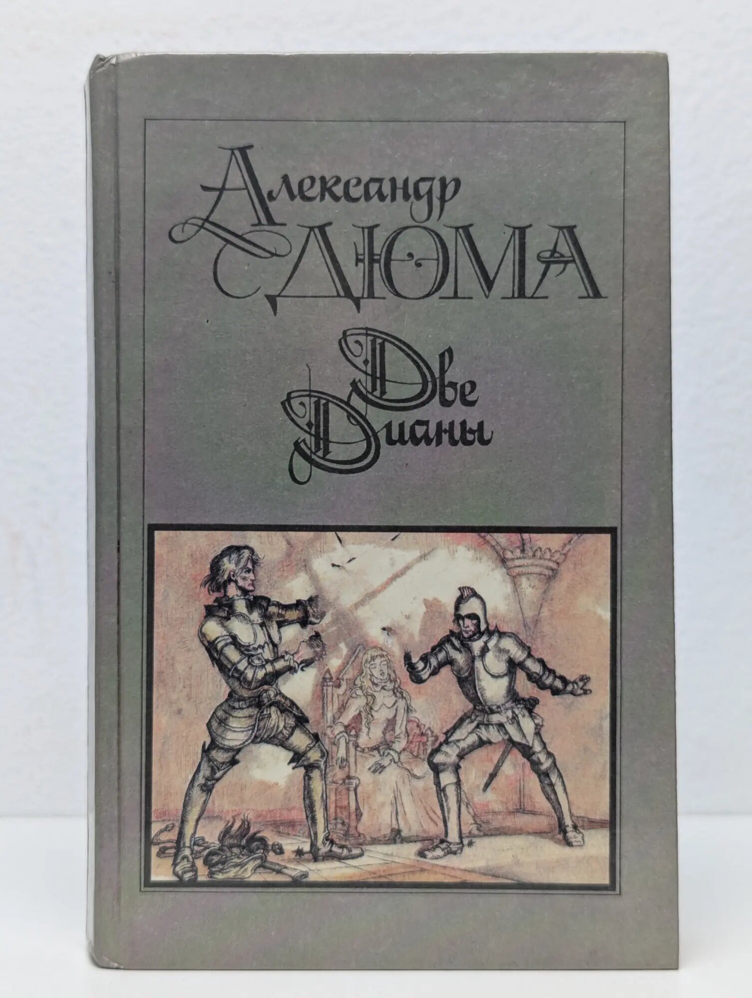 Две Дианы Дюма Александр 1990