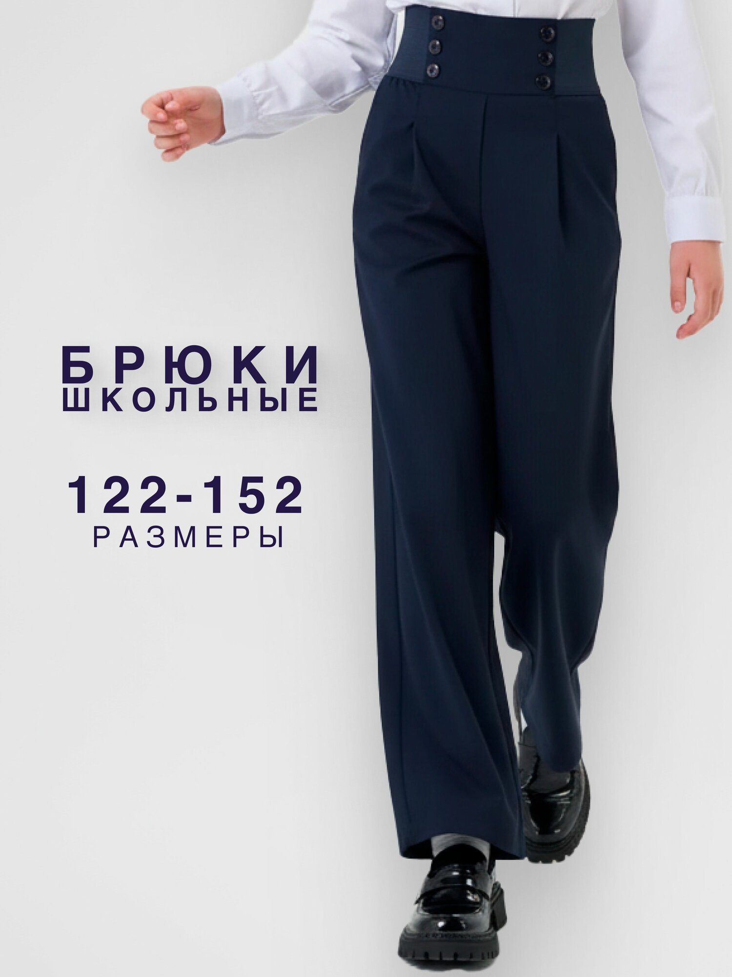 Брюки классические "Школьная коллекция"