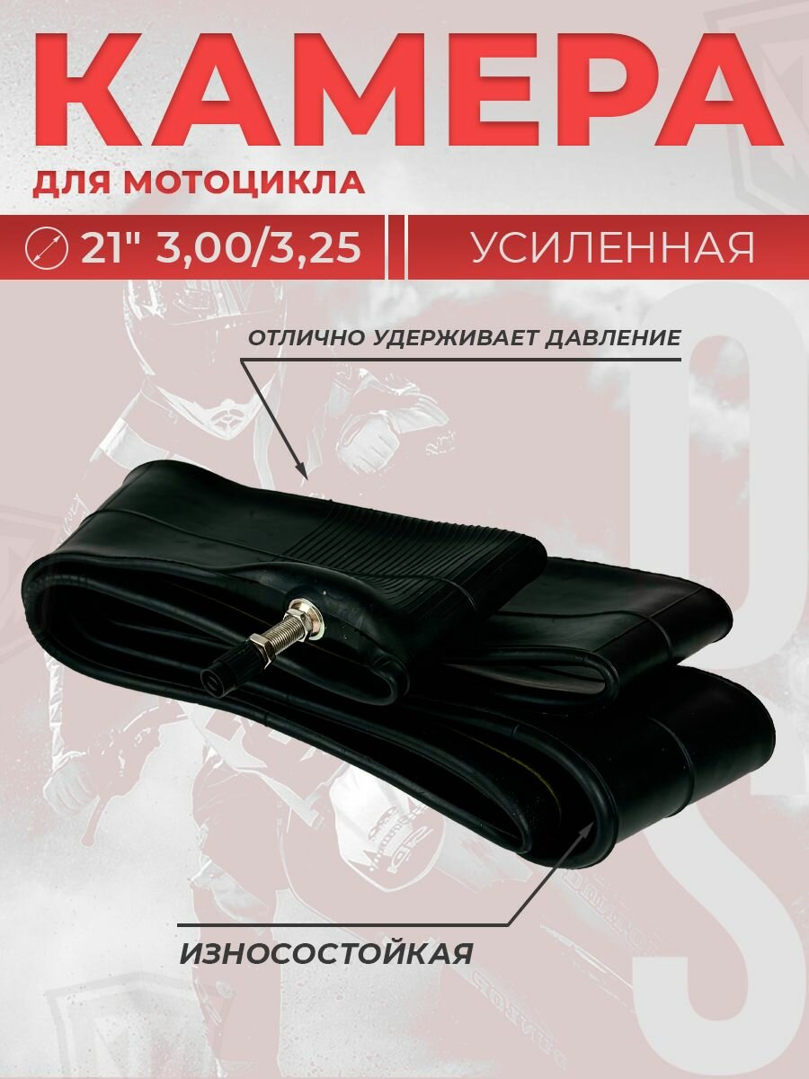 Камера 21 дюйм для кроссового, эндуро мотоцикла