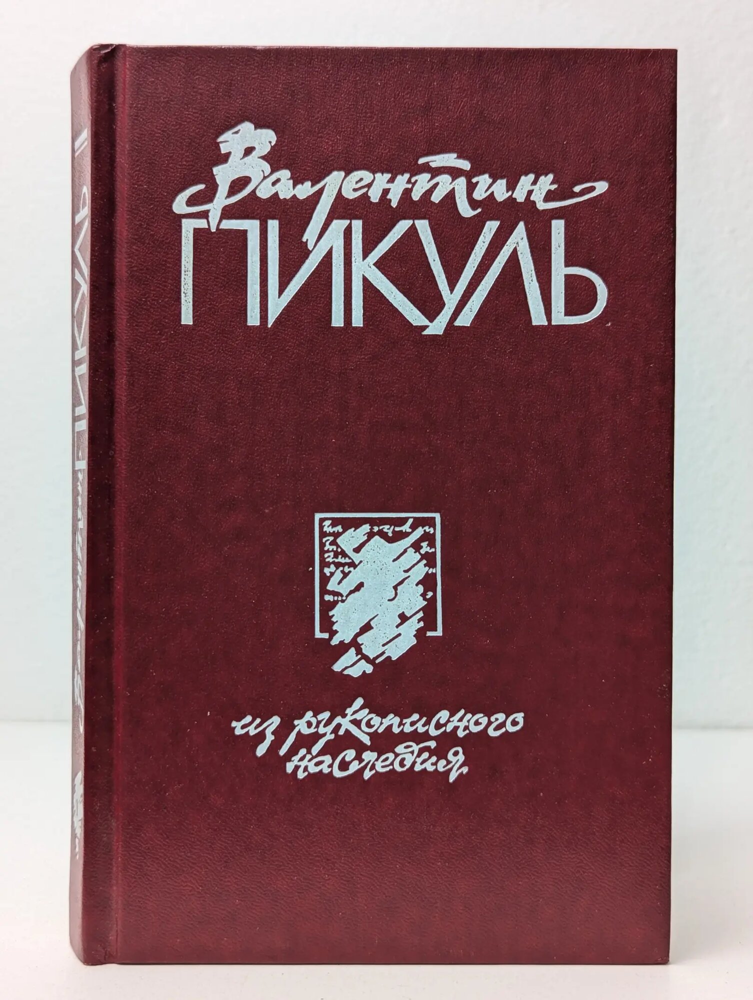 В. Пикуль. Из рукописного наследия. В 2 томах. Том 1. Псы господни. жирная, грязная и продажная. Янычары Пикуль Валентин Саввич 1993