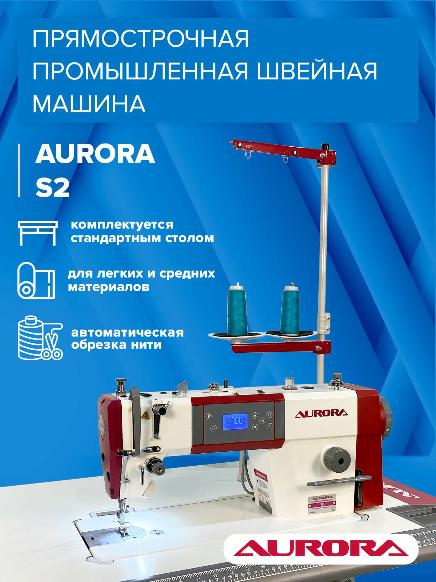 Прямострочная промышленная швейная машина Aurora S2 для легких и средних материалов (прямой привод, позиционер иглы, обрезка нити, стандартный стол 120x54 см)