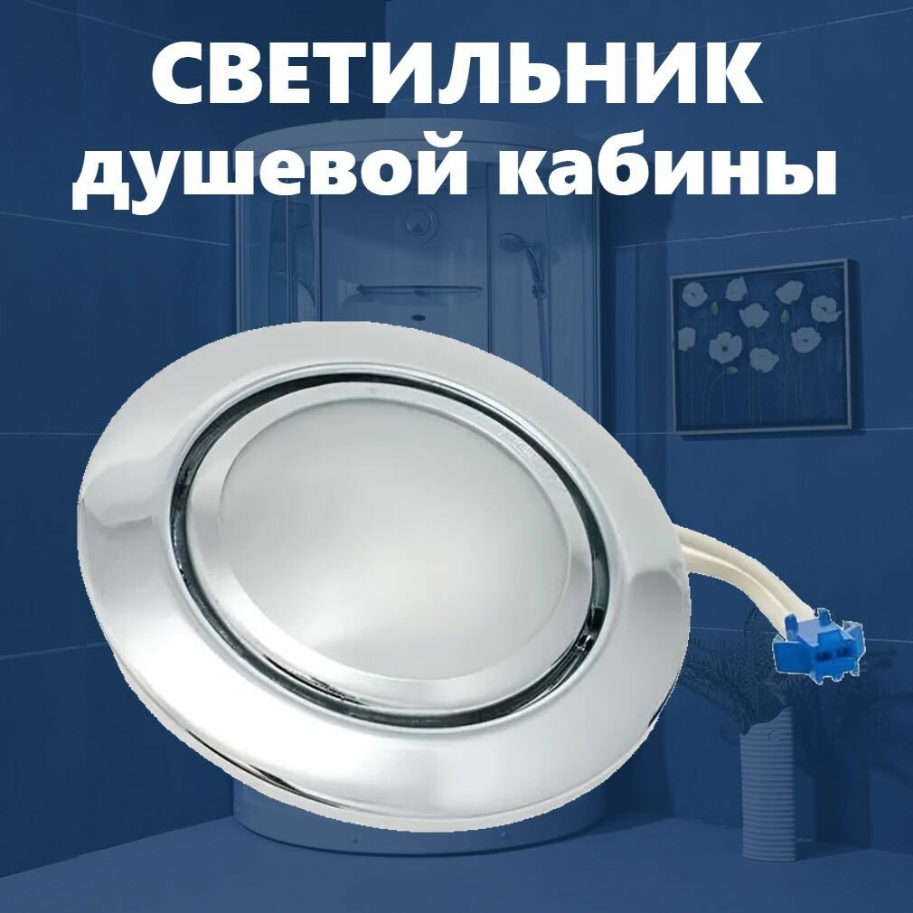 Светильник душевой кабины, потолочный, хром глянцевый зеркальный d.75 мм, галогенная лампа 12В 10Вт, свет тёплый белый, стекло матовое белое