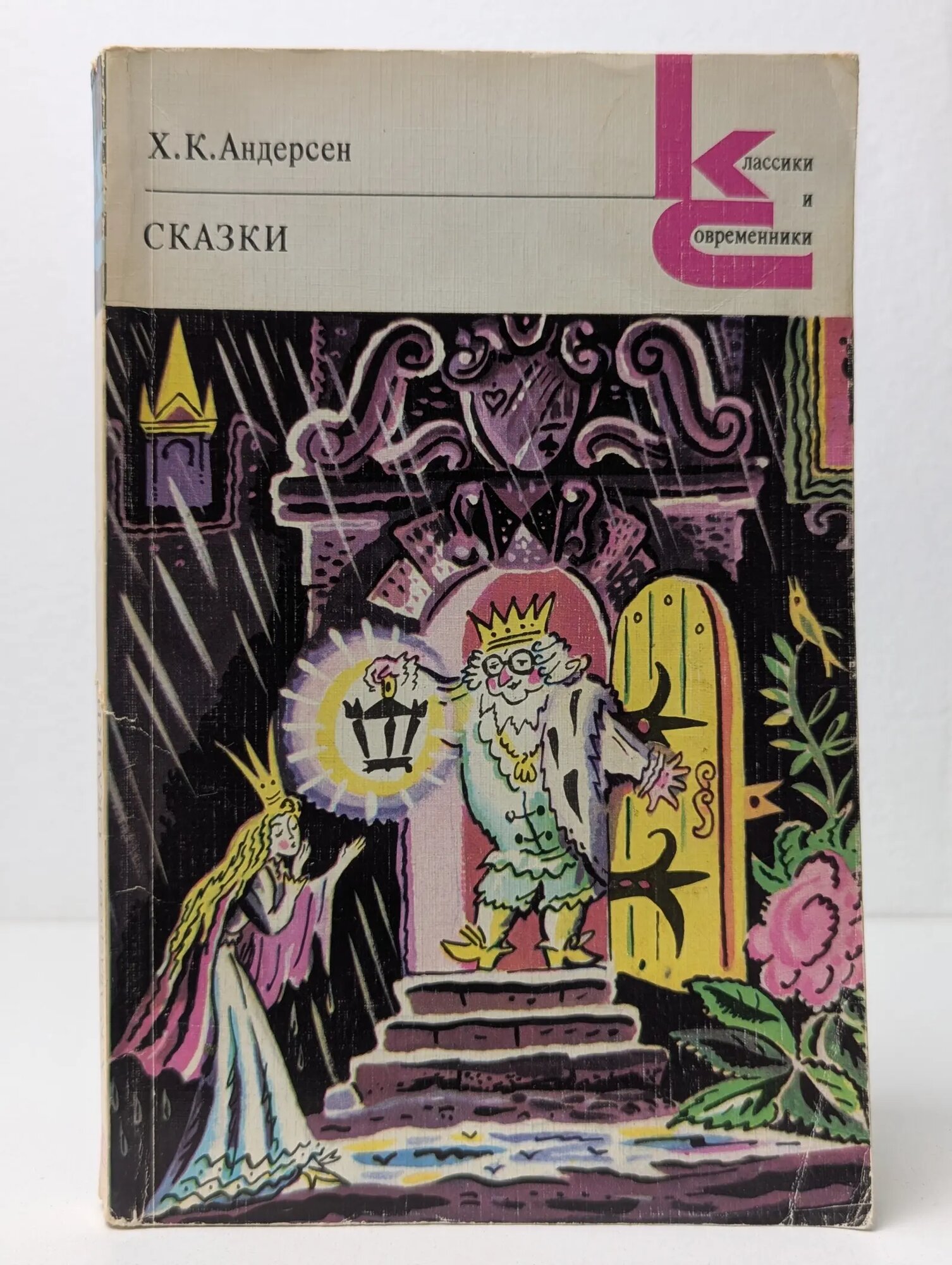 Х. К. Андерсен. Сказки Андерсен Ханс Кристиан 1981
