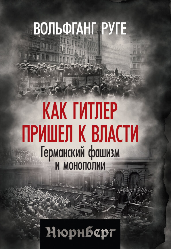 Как Гитлер пришел к власти. Германский фашизм и монополии_Руге В, 416 ст