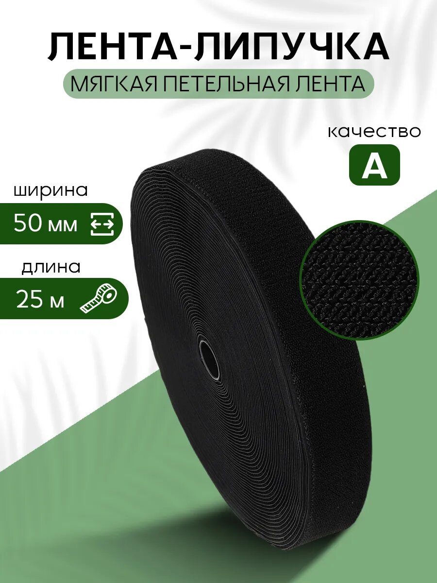 Лента липучка контактная 50 мм уп.25 м Мягкая петля