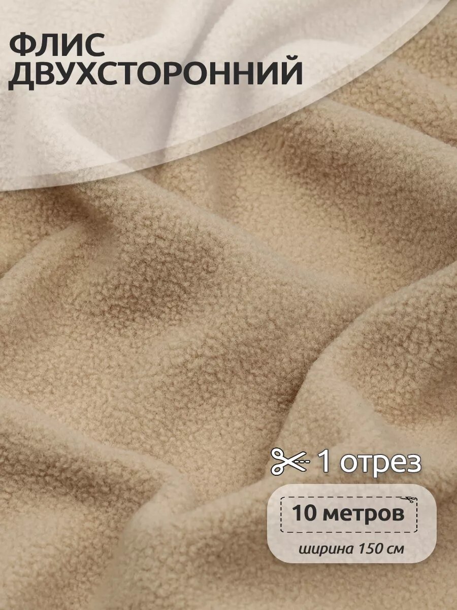 Флис ткань для шитья 10 метров 190г/м