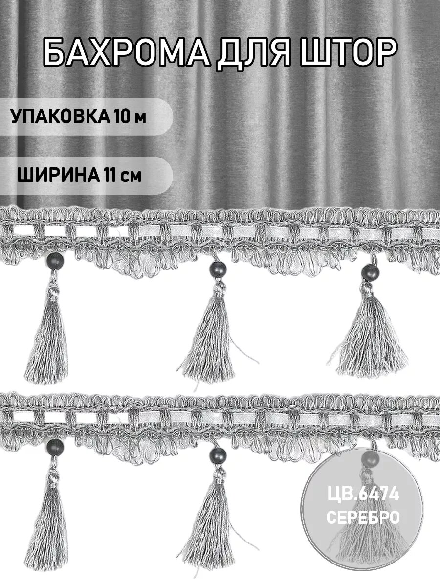 Бахрома для штор серебро 110 мм уп.10 м декоративная