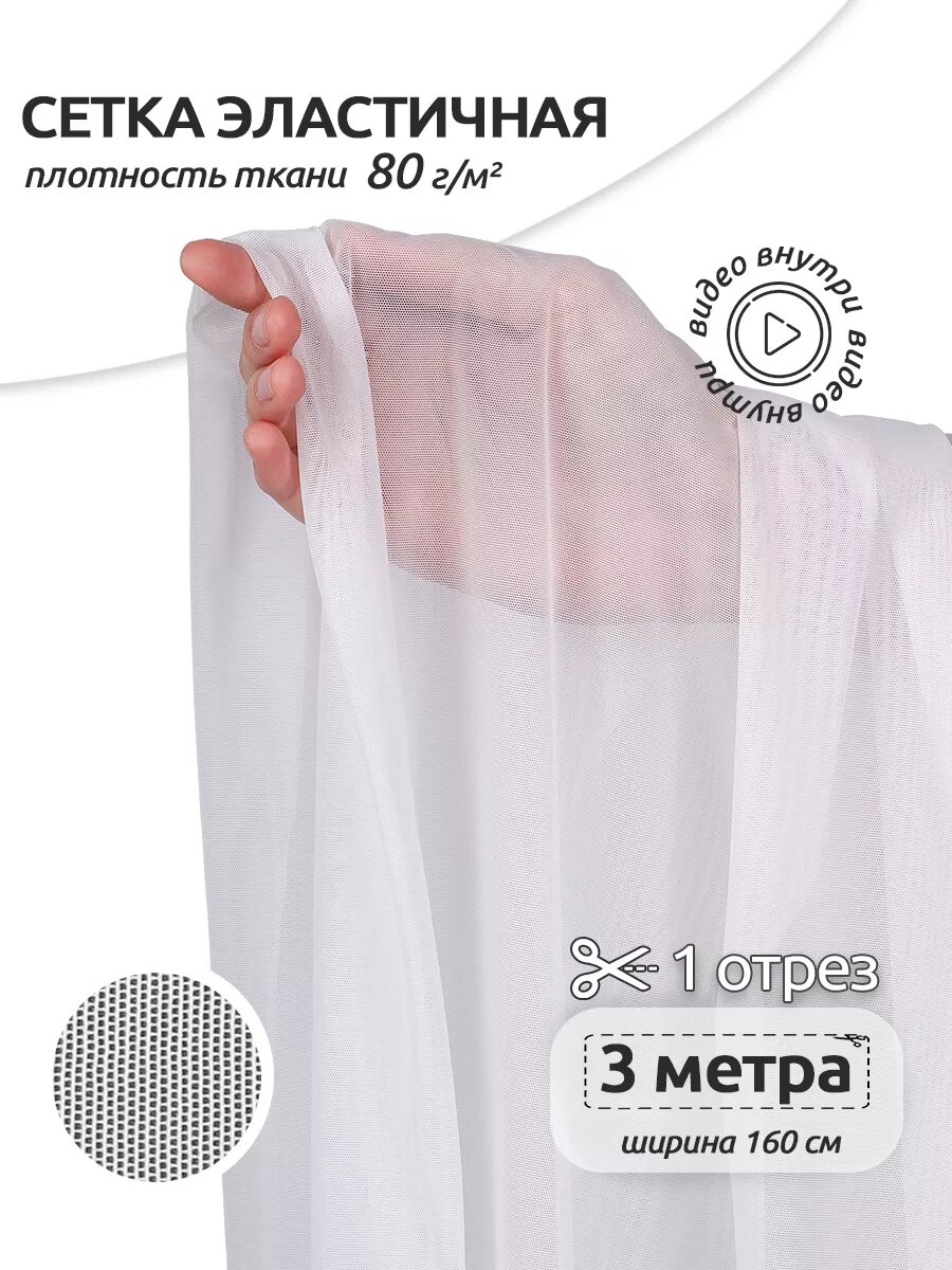 Эластичная сетка стрейч для шитья 3м