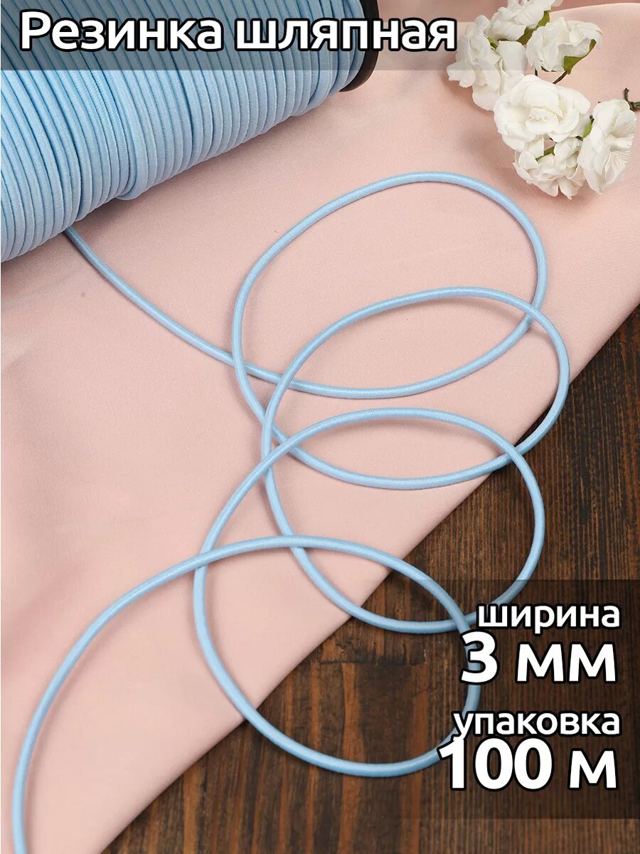 Резинка шляпная для шитья шнур эластичный 3мм 100м