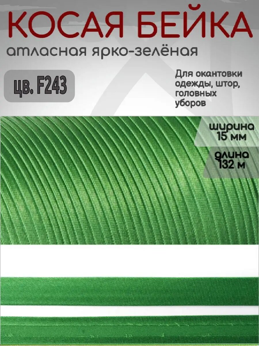 Косая бейка атласная 15 мм уп.132 м для шитья