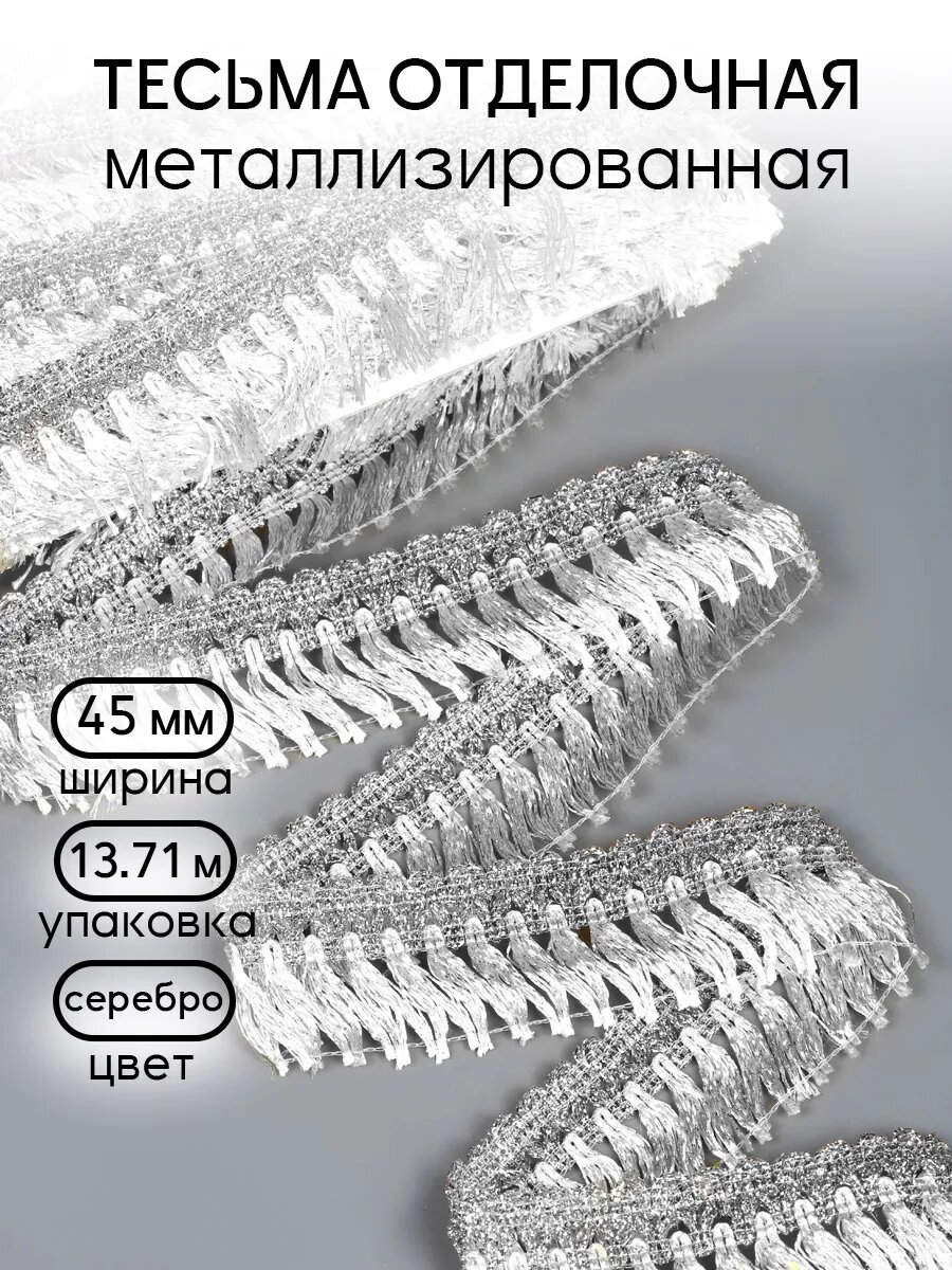 Тесьма отделочная 45 мм уп.13,71 м декоративная