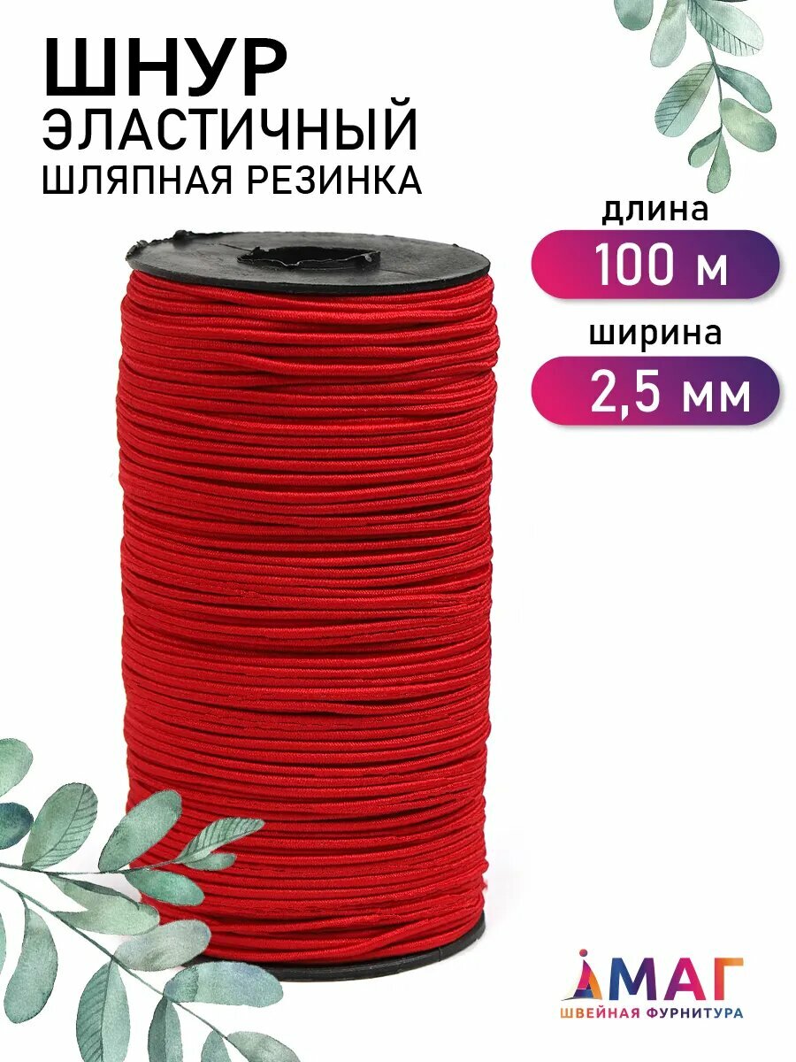 Резинка шляпная 2,5 мм круглая красная 10 м