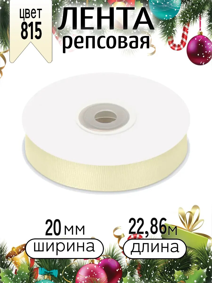 Лента репсовая декоративная 20 мм 22,86 м, кремовая