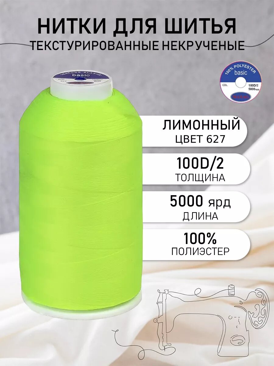 Нитки для шитья и оверлока текстурированные 100D/2 цв.627