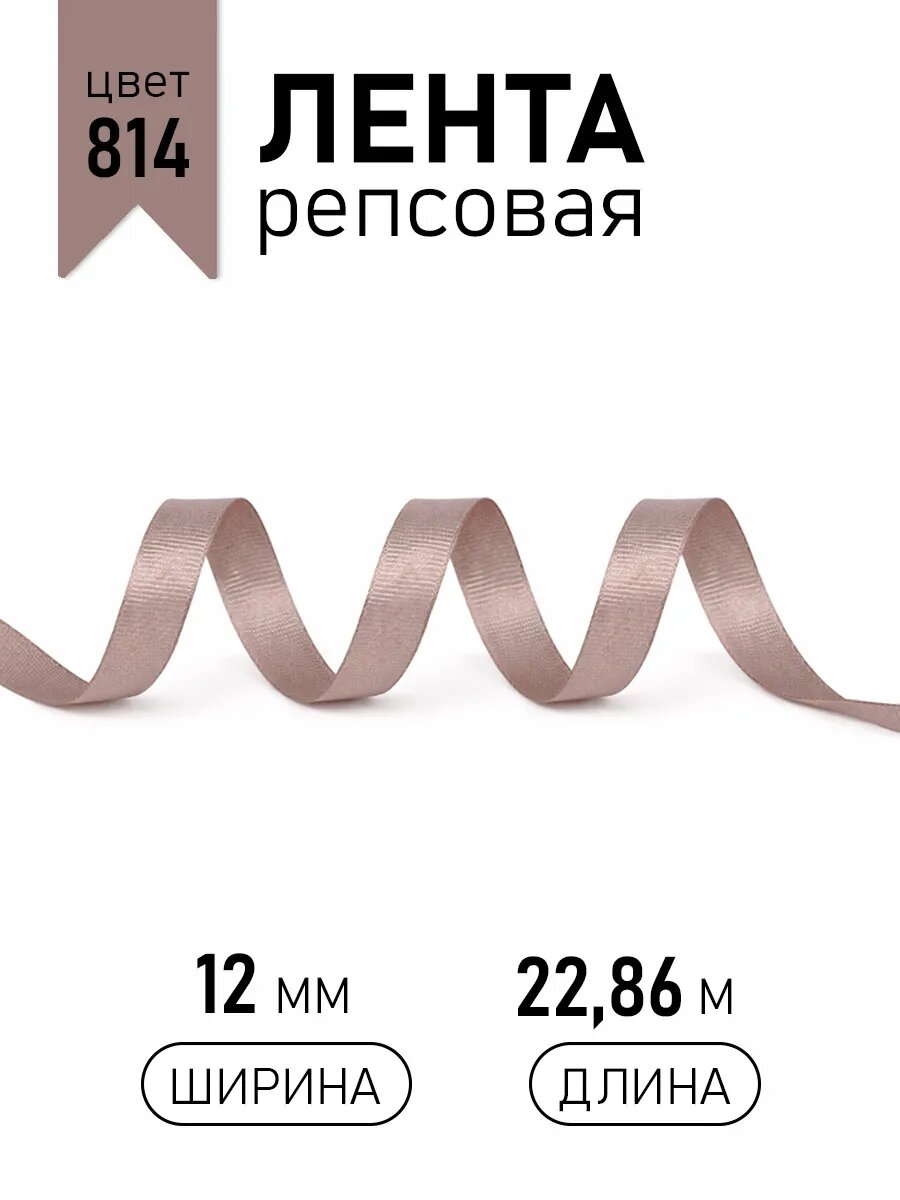 Лента репсовая декоративная 12 мм 22,86 м, коричневая