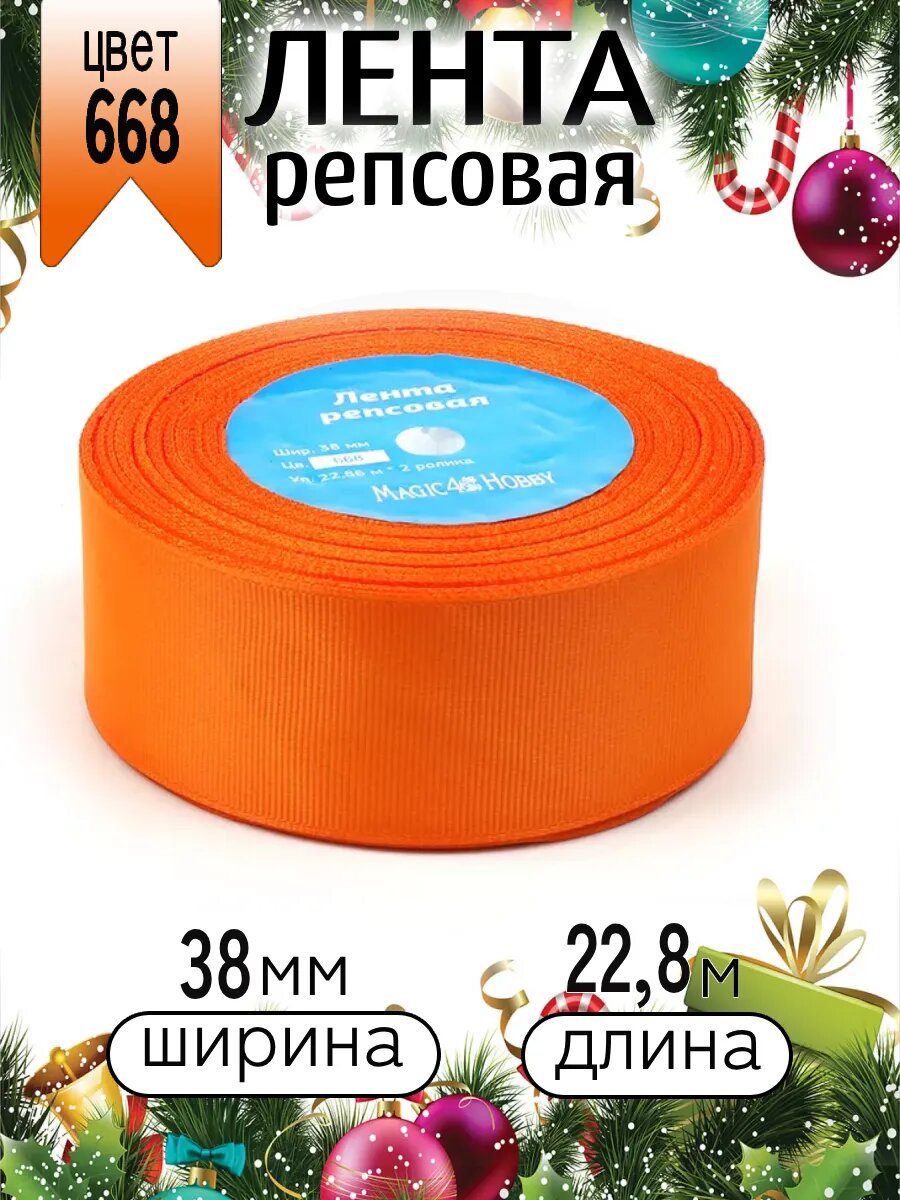 Репсовая лента 38 мм оранжевая для бантиков 22,86 м
