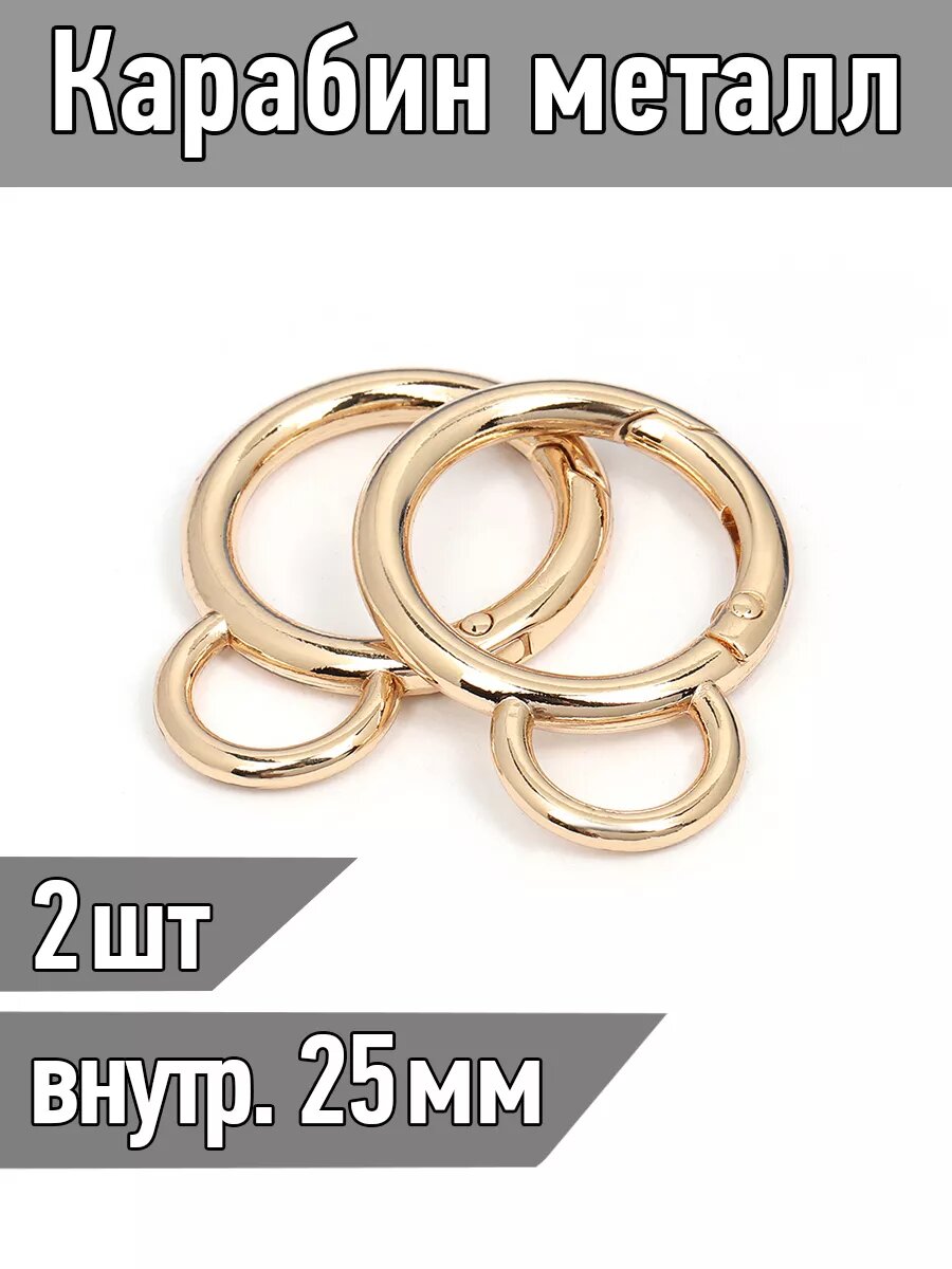 Кольцо карабин с ушком 25 мм 2 шт