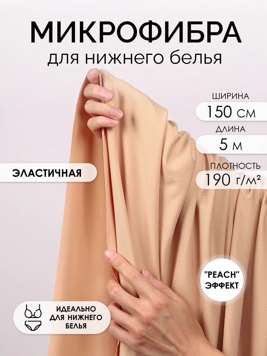 Микрофибра ткань для нижнего белья 5 метров