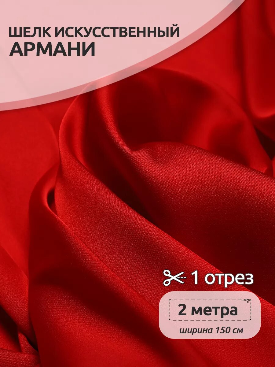 Атлас шелк Армани ткань 2 метра