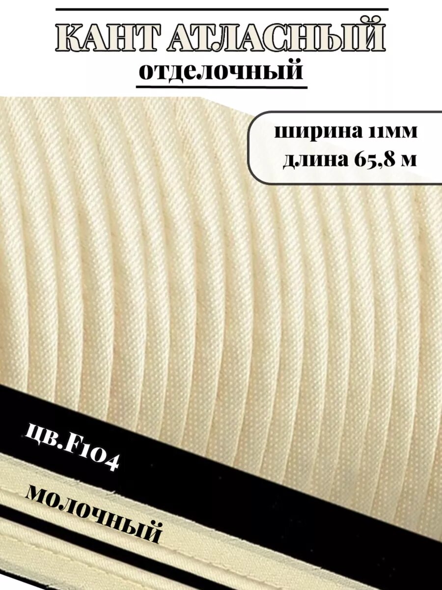Кант атласный 11 мм уп.65,8 м для шитья