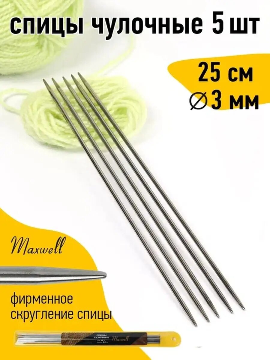 Спицы чулочные для вязания 3 мм 25 см