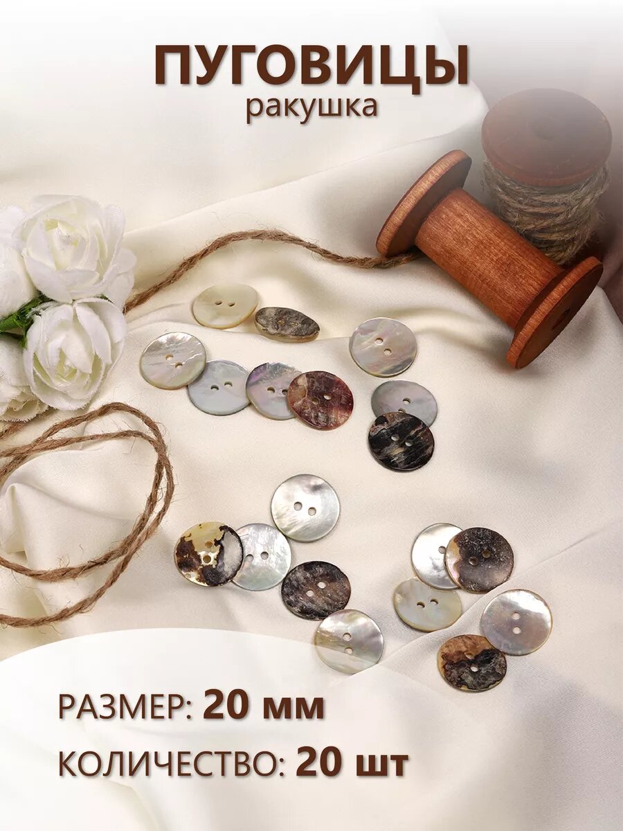 Пуговицы декоративные ракушка 20 мм 20 шт