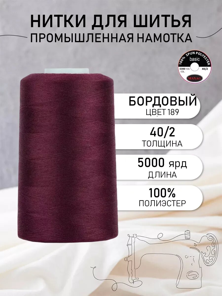 Нитки для шитья и оверлока 40/2 5000 ярд цв.189