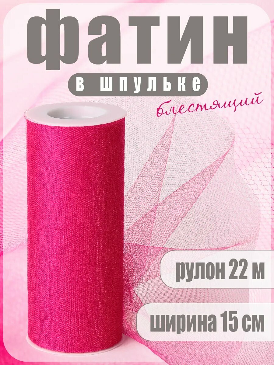 Фатин в шпульках средней жесткости блестящий 22 м